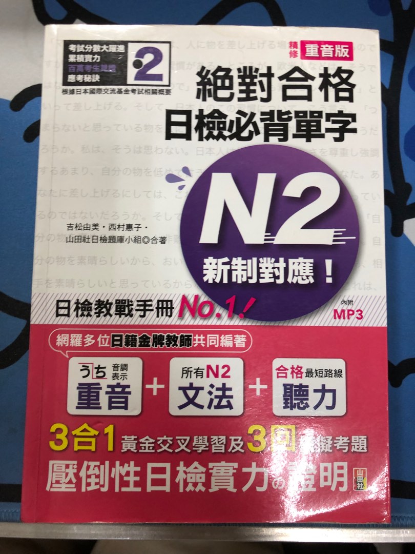 絕對合格！日檢N2必背單字, 書籍、休閒與玩具, 書本及雜誌, 教科書、參考書在旋轉拍賣