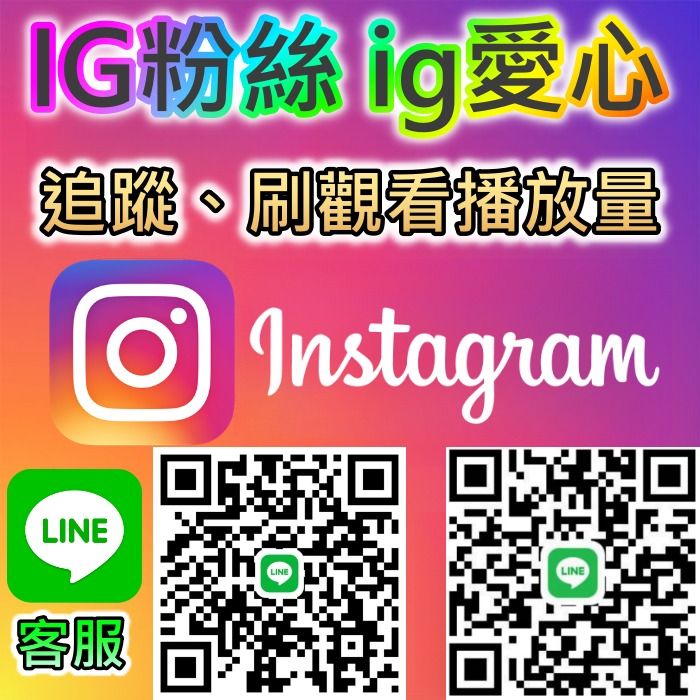 哀居粉絲哪裡有賣？ 專業國際社群行銷 加Line賴 infofans 客服 社交媒體 提升流量 哀居服務 ig加粉絲 水軍 網軍 自媒體 直播 ...