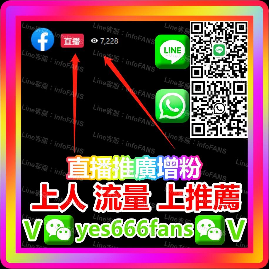 哀居粉絲哪裡有賣？ 專業國際社群行銷 加Line賴 infofans 客服 社交媒體 提升流量 哀居服務 ig加粉絲 水軍 網軍 自媒體 直播 ...