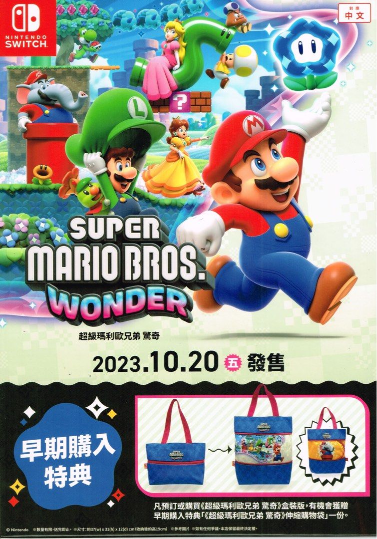 [預訂][PREORDER]SUPER MARIO BROS WONDER 超級瑪利歐兄弟 驚奇 中英日文版 SWITCH NS 10月20日發售 特典 伸縮購物袋 數量有限 送完即止 ...