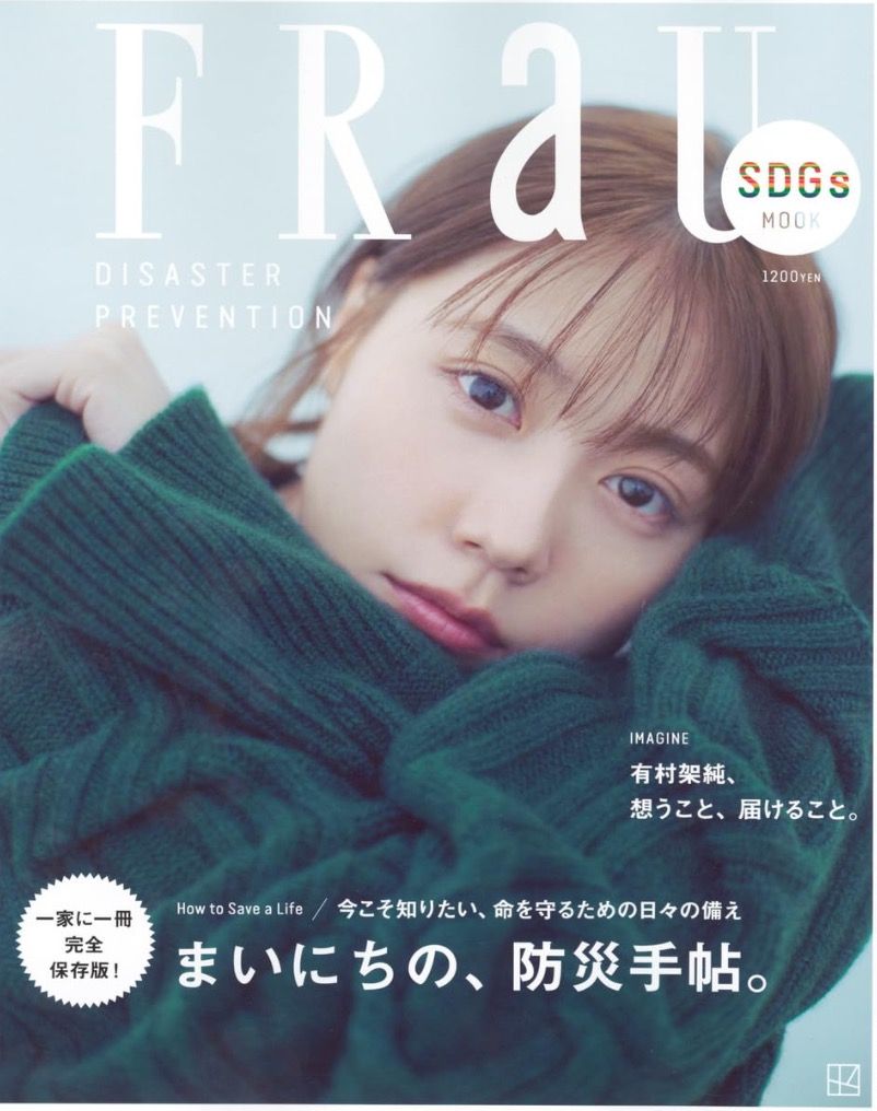 Cover:有村架純 FRaU SDGs MOOK 防災 (講談社 MOOK), 興趣及遊戲, 收藏品及紀念品, 日本明星 - Carousell