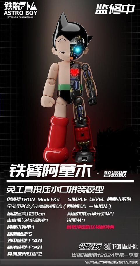 Tron Model 创模玩 - Astro Boy ( Model Kit ), Hobbies & Toys, Toys & Games ...