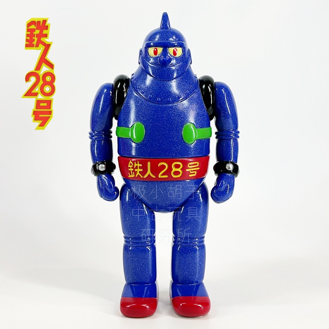 M1號 懷舊 老玩具 鐵人28號 早期 sofubi 199, 興趣及遊戲, 玩具 & 遊戲類 - Carousell