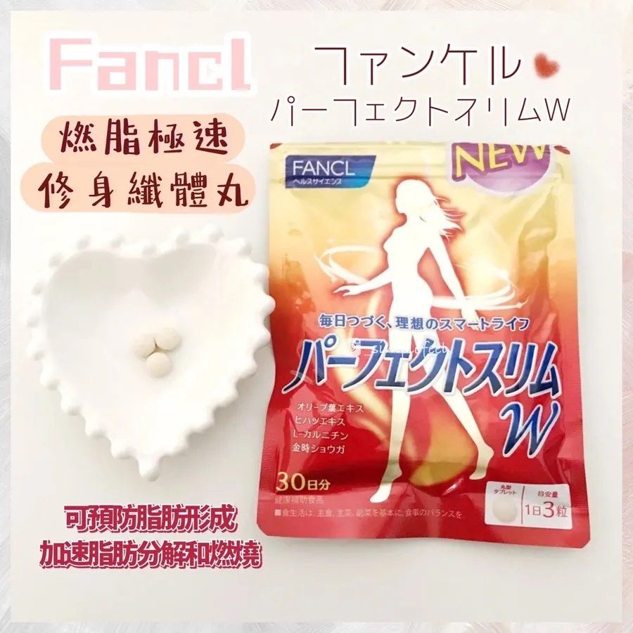 Fancl燃脂極速修身纖體丸 Fancl Perfect Slim W, 健康及營養食用品, 健康補充品, 健康補充品 - 保健食品，飲料和補品 - Carousell