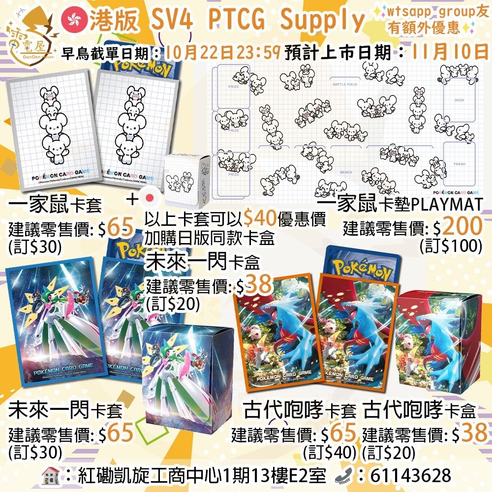 ⚡️預訂⚡️港版 Pokemon TCG PTCG SV4 產品 朱紫 SV4K 古代咆哮 SV4M 未來閃光 週邊 Supply 產品 卡套 卡盒 Playmat 轟鳴月 鐵武者 一家鼠 ...