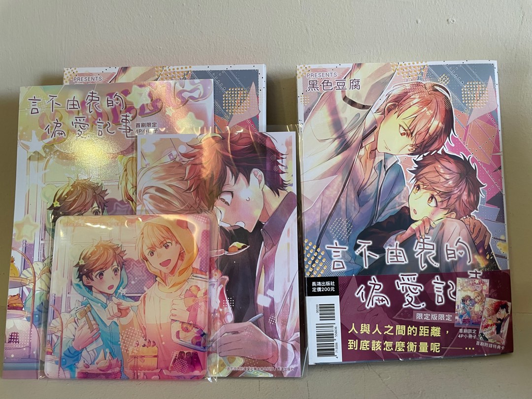 (Shounen ai / BL) 言不由衷的偏愛記事 首刷限定版, Hobbies & Toys, Books & Magazines, Comics & Manga on Carousell