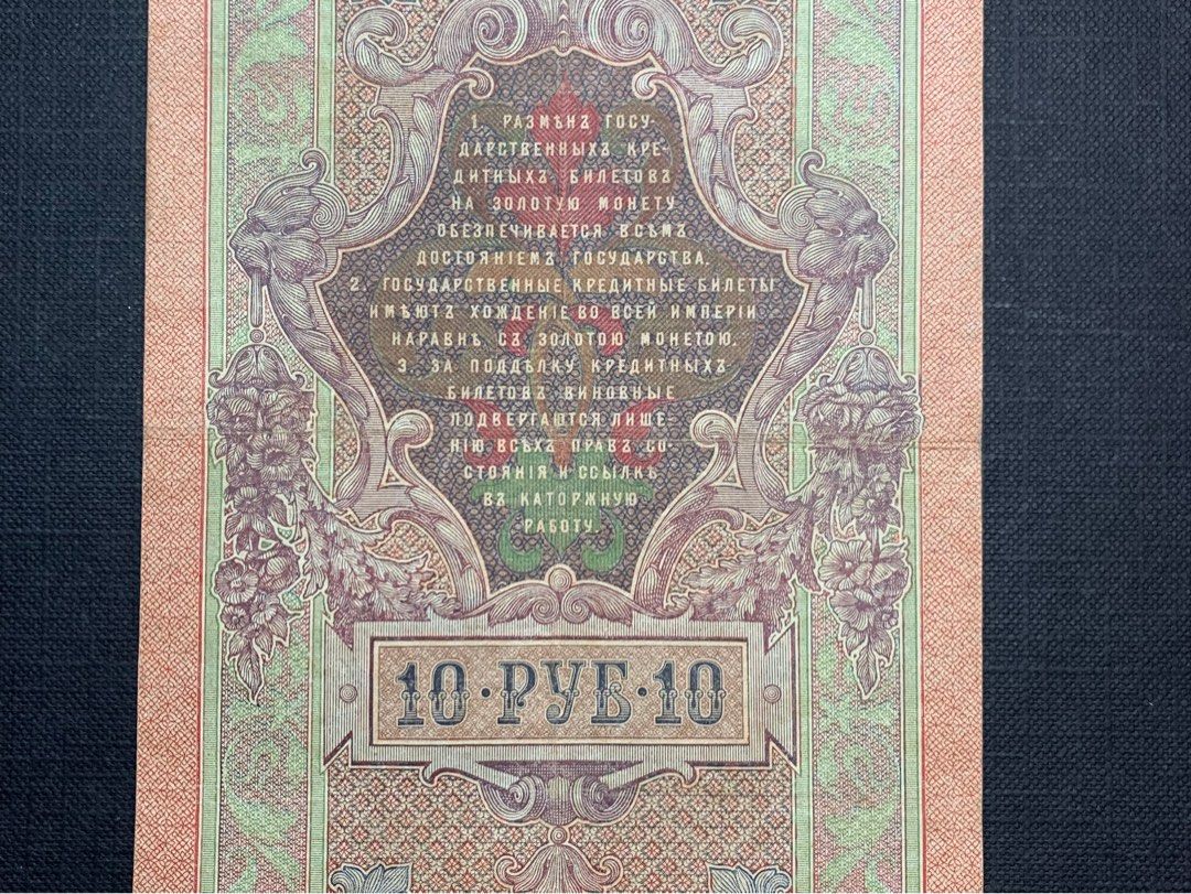 Russia 10 Rubles 1909 Banknote, Hobbies & Toys, Collectibles ...