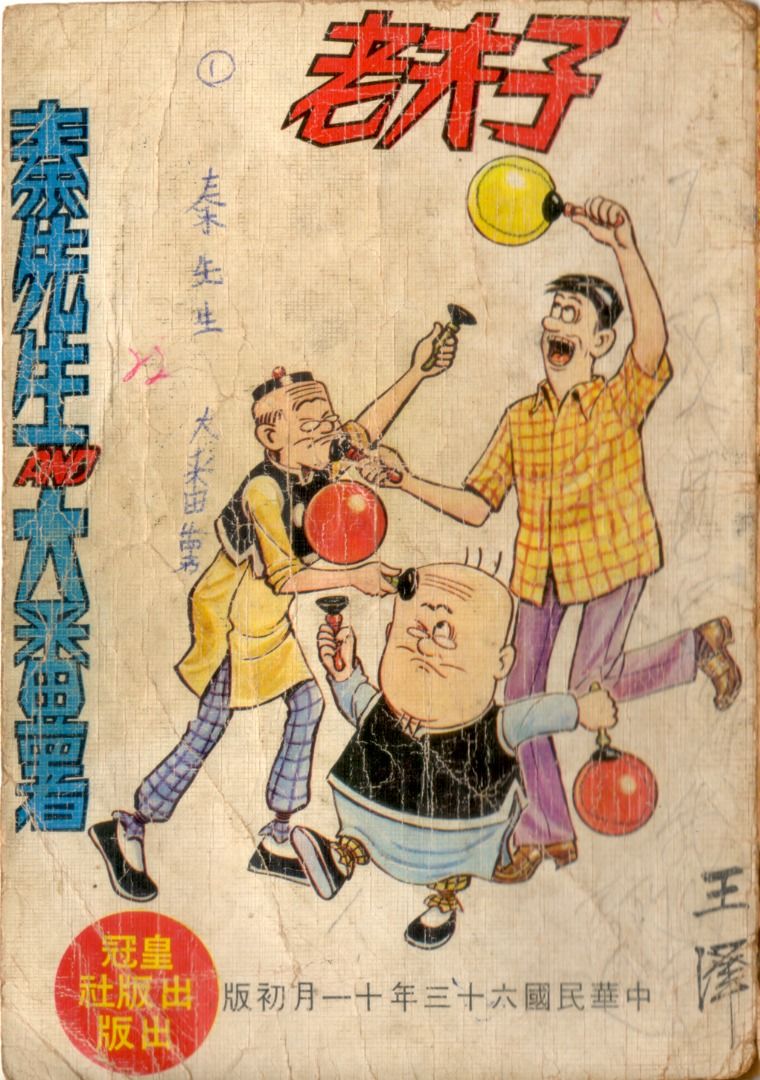 舊老夫子 秦先生AND大蕃薯 六十三年 十一月初版 作者:王澤 皇冠出版社 共有64頁 全台只有一本 收藏30年以上 絕版漫畫 古書 珍藏 ...