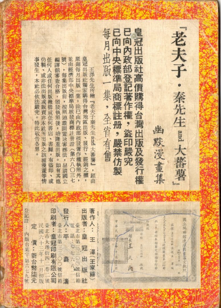 舊老夫子 秦先生AND大蕃薯 六十三年 十一月初版 作者:王澤 皇冠出版社 共有64頁 全台只有一本 收藏30年以上 絕版漫畫 古書 珍藏 ...