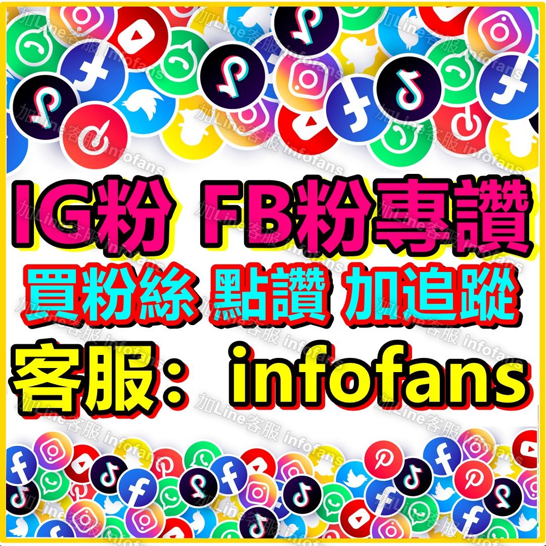 FB 臉書 粉絲/按讚/直播/觀看 加Line賴 infofans 客服 保固Facebook 行銷 流量 熱門 推薦 觸及 Live 加粉 ...