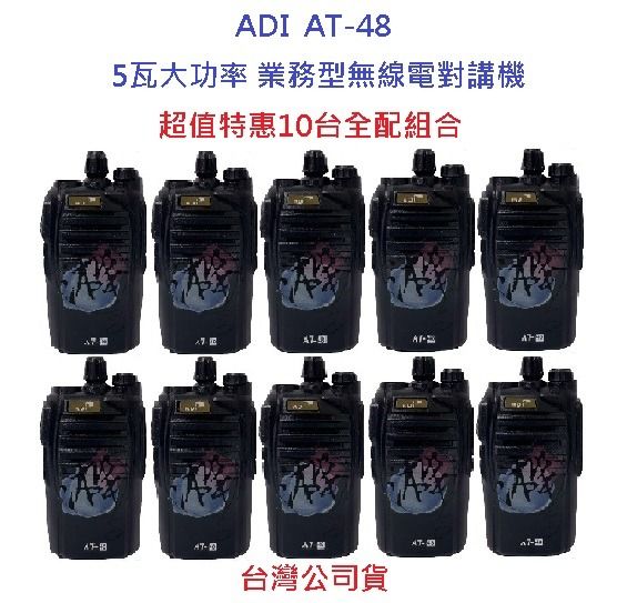 超值特惠10台入 ADI AT-48 業務型 5瓦大功率 免執照 手持對講機 AT48 UHF 專業無線電對講機, 手機及配件, 對講機在旋轉拍賣