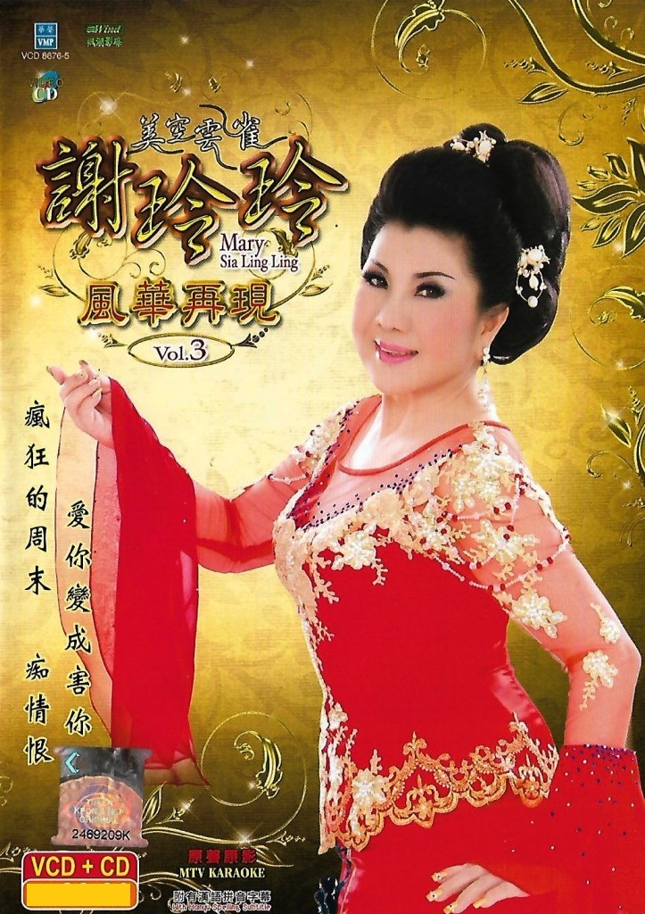 美空云雀 Mary Sia Ling Ling 谢玲玲 风华再现 Vol.3 CD + VCD Karaoke 原声原影 汉语拼音 ...