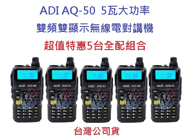 超值特惠5台入 ADI AQ-50 雙頻雙顯示無線電對講機 5瓦大功率 雙待機 AQ50, 手機及配件, 對講機在旋轉拍賣