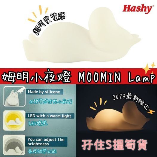 Hashy 姆明小夜燈 2023最新推出, 傢俬＆家居, 燈飾及風扇, 燈飾 - Carousell