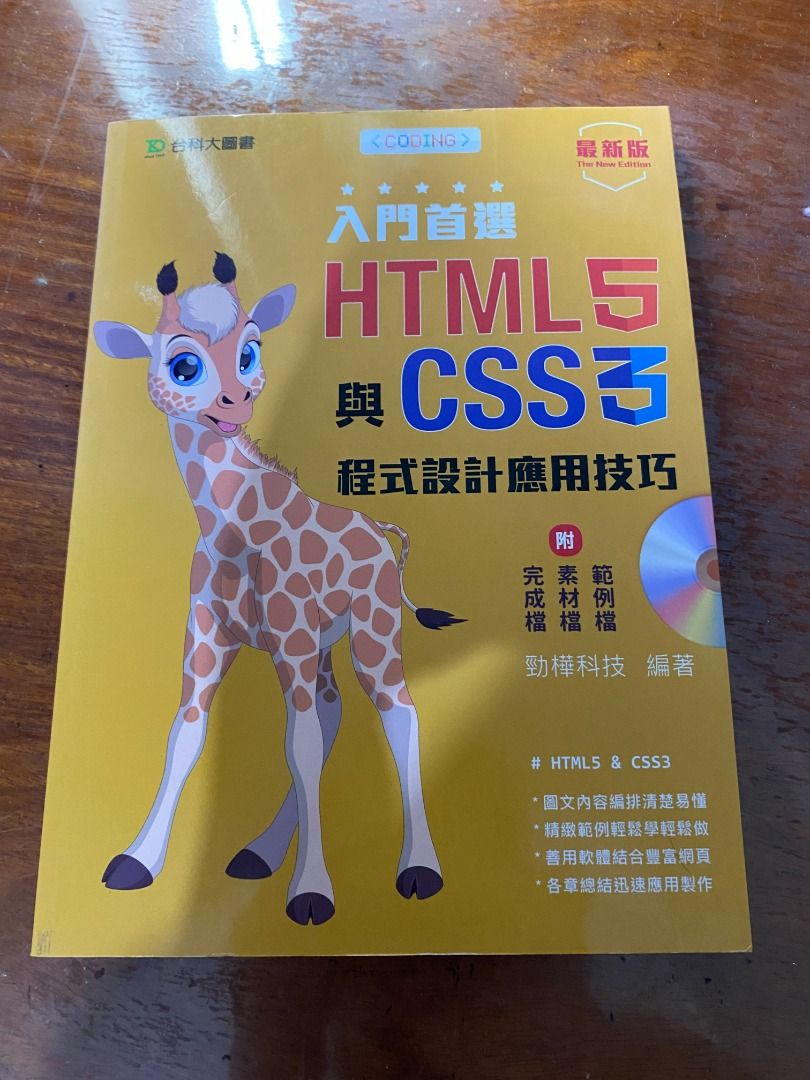 入門首選 HTML5與CSS3程式設計應用技巧附範例檔(250含運), 書籍、休閒與玩具, 書本及雜誌, 教科書、參考書在旋轉拍賣
