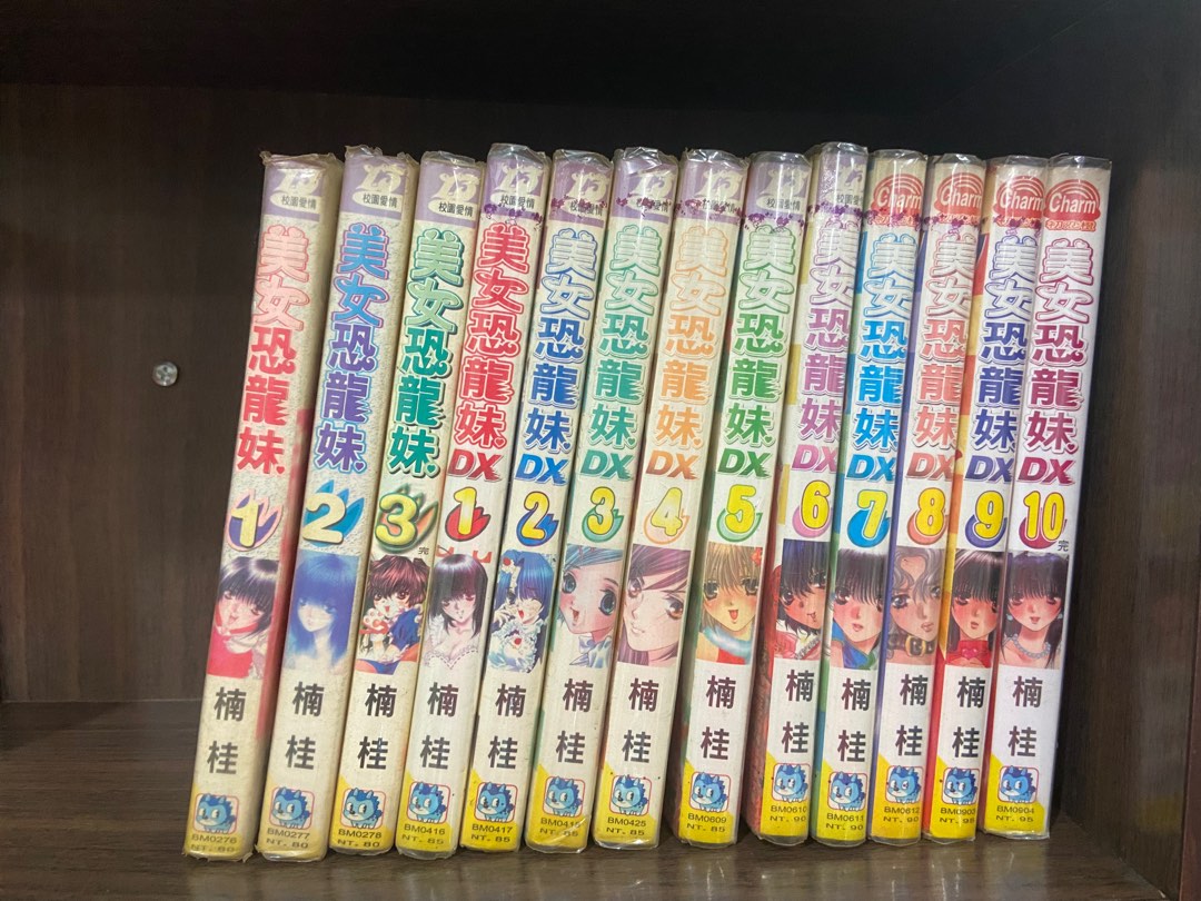 美女恐龍妹1-3（完）+ 美女恐龍妹 DX 1-10（完）全套13本 楠桂 男漫, 書籍、休閒與玩具, 書本及雜誌, 漫畫在旋轉拍賣