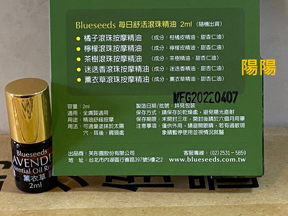 2233.【陽陽小舖】股東會紀念品 富爾特 (薰衣草) 芙彤園 每日舒活滾珠精油 精油 按摩精油 Blueseeds 隨身精油 2ml, 香水、美妝、保養, 香水、體香劑在旋轉拍賣