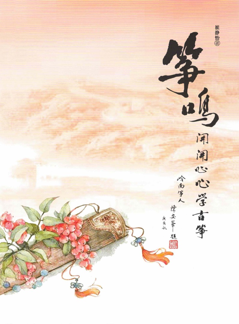 Zheng Ming Guzheng Book By Cui Jing Yi, Hobbies & Toys, Music & Media ...