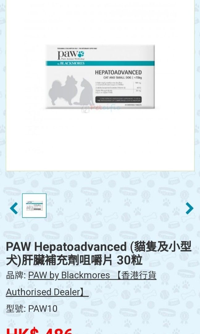 PAW Hepatoadvanced (貓隻及小型犬)肝臟補充劑咀嚼片 淨8粒 到期日3/2024 SF到付, 寵物用品, 寵物食品 ...