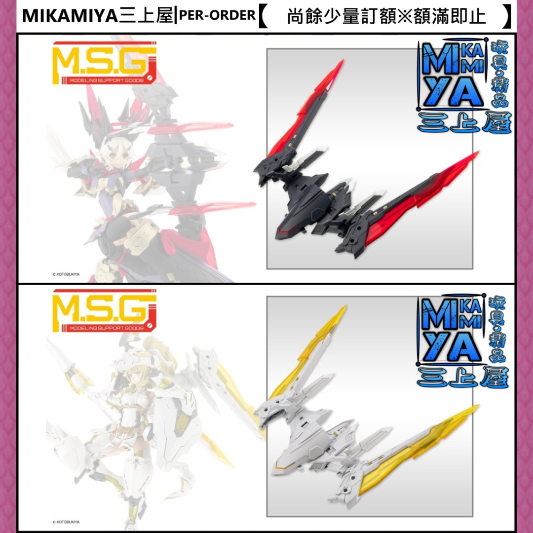 三上屋 預訂商品 【尚餘少量訂額!!可訂※現在!!接受預訂!!NOW!!※額滿即止】 壽屋 MSG 武裝零件 輕量極致之翼 [ MH42 紅黑色 / MH43 白金色 ...