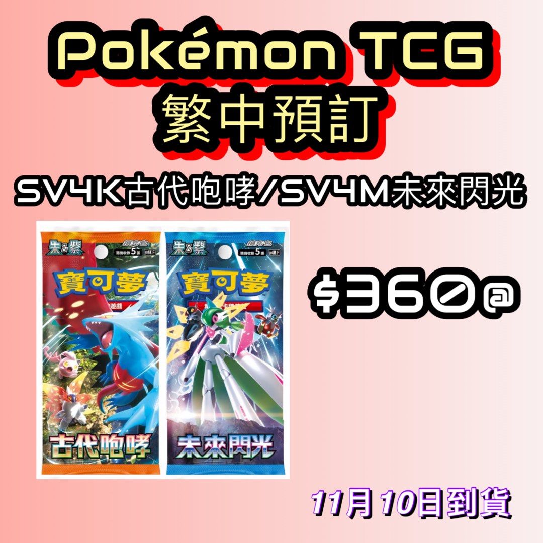 【預訂朱&紫 古代咆哮 SV4K &未來閃光 SV4M】#PTCG #寶可夢 #寵物小精靈 #古代咆哮 #未來閃光 #pokemon, 興趣及遊戲, 玩具 & 遊戲類 - Carousell