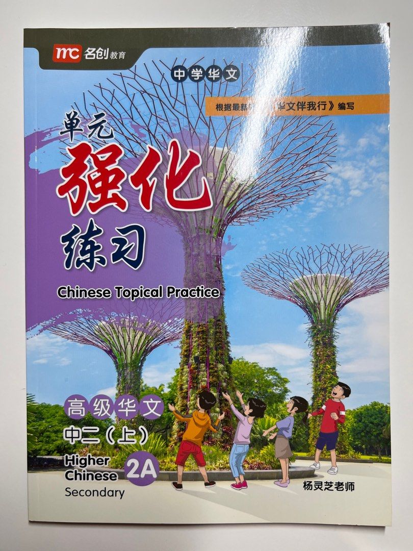 Secondary 2 Higher Chinese Topical Practice Assessment Books 2A & 2B ...