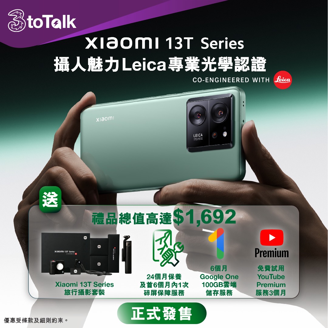 上台機價即減優惠 | 小米 13T 系列 | 3HK | 官方唯一帳號 | 3toTalk | 小米 | 手機上台 + 淨機優惠 | 5G | 256GB | 512GB | Xiaomi ...