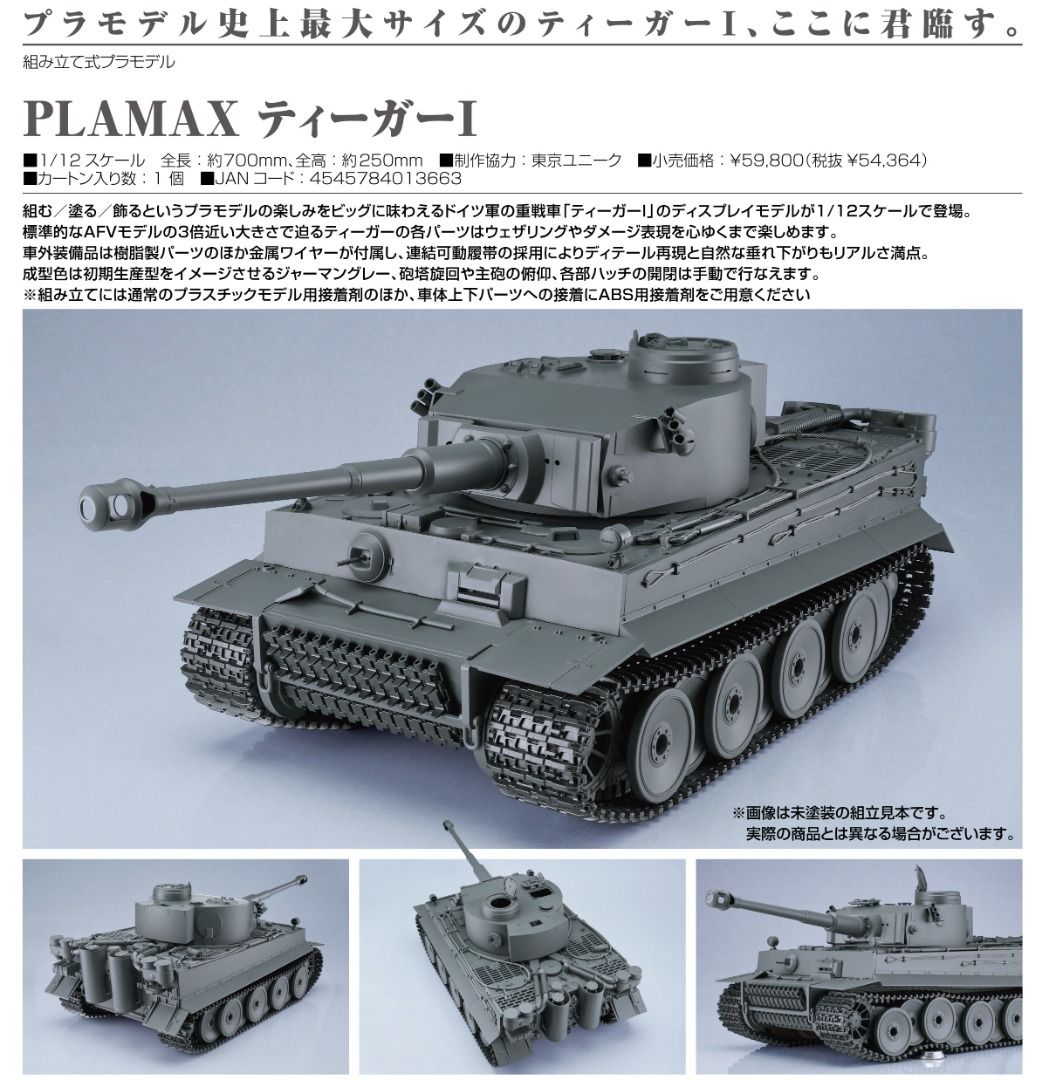 預購Pre-Order】 MaxFactory Tiger I 1/12 坦克 PLAMAX模型 行版 日版, 興趣及遊戲, 玩具 & 遊戲類 ...