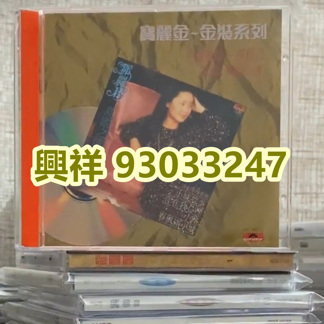 高價回收80-90年代CD 首版 銀圈 鄧麗君 張國榮 齊秦 齊豫 呂方 林子祥 BEYOND 王靖雯 鄺美雲 譚詠麟 陳慧嫻 葉倩文 陳百強 甄妮 蔡琴 關正傑 蔡國權 王傑 CD唱片 每隻 ...