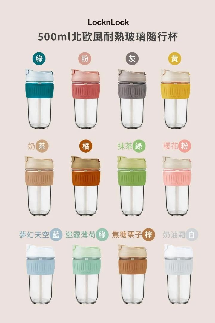 【LocknLock】耐熱玻璃北歐風兩用隨行杯 500ML 附吸管 多色任選 大口徑, 傢俬＆家居, 廚具和餐具, 廚水杯、水壺 - Carousell
