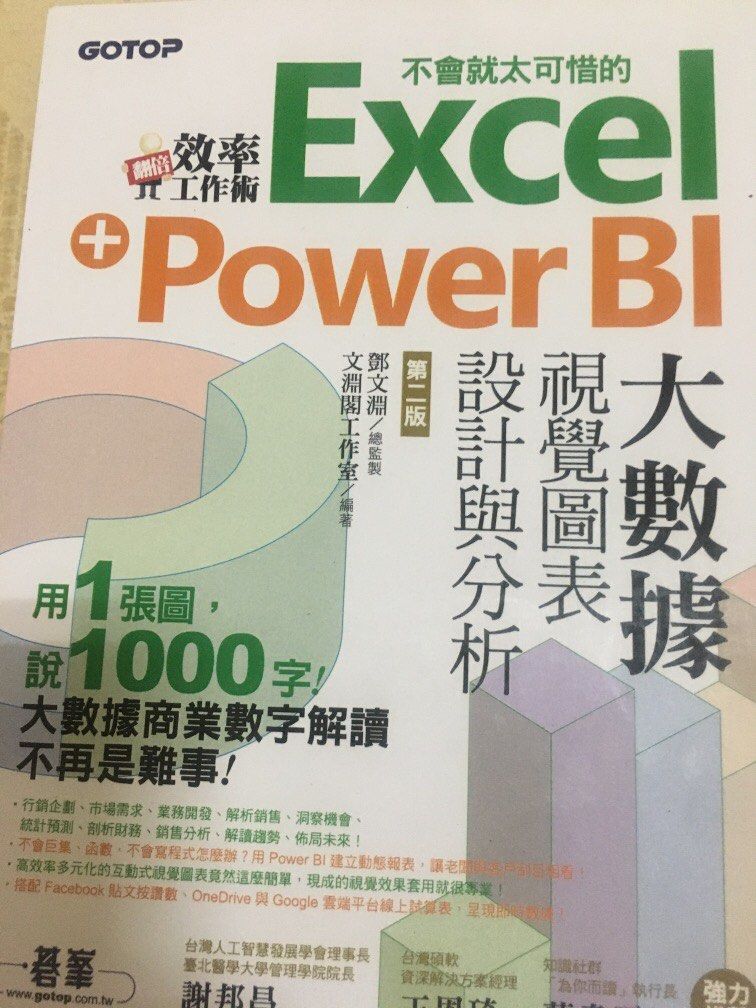 Excel+Power B1 大數據視覺圖表設計與分析, 書籍、休閒與玩具, 書本及雜誌, 教科書、參考書在旋轉拍賣