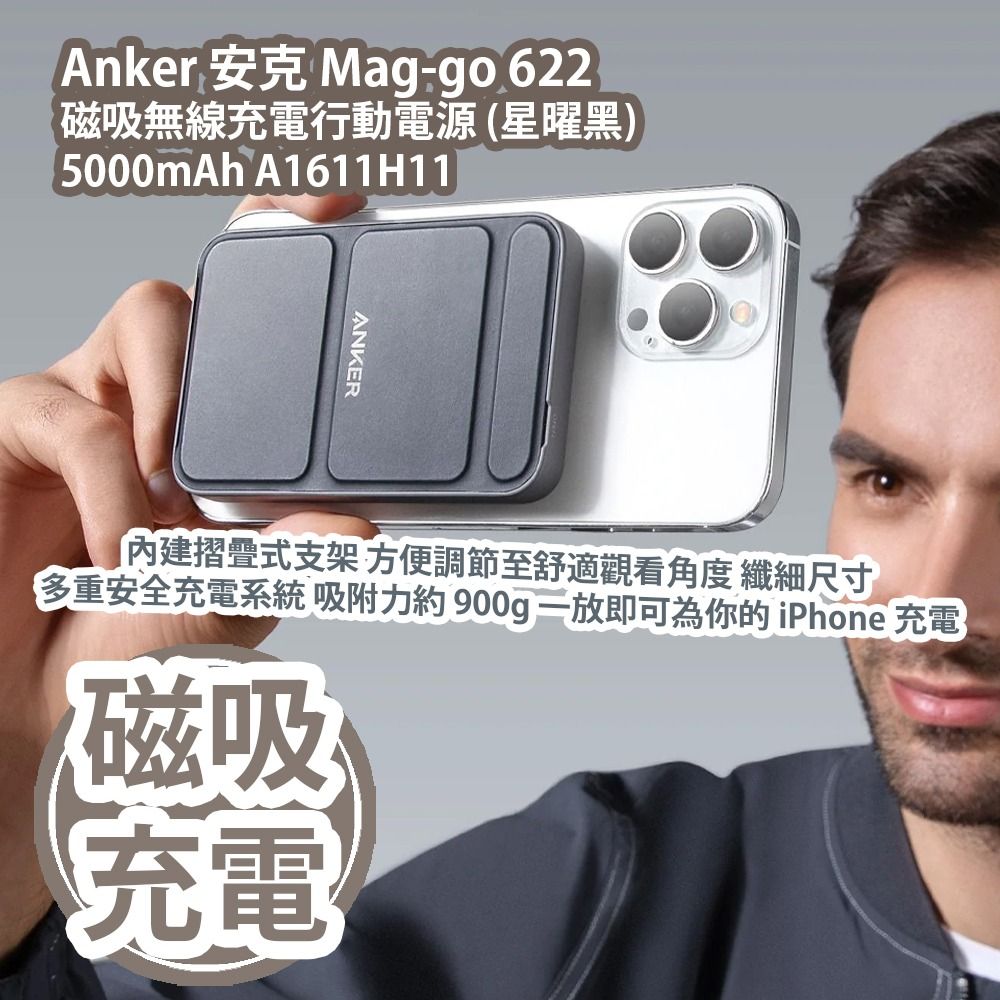[原價 $888] Anker 安克 Mag-go 622 磁吸無線充電行動電源 (星曜黑) 5000mAh A1611H11 內建摺疊式支架 ...