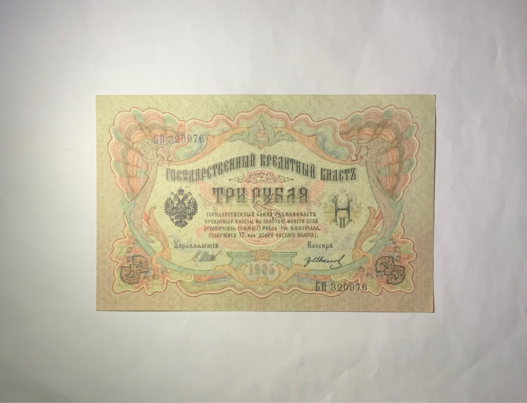AUNC 1905 Imperial Russia Empire 3 Roubles Rubles old original WW1 ...