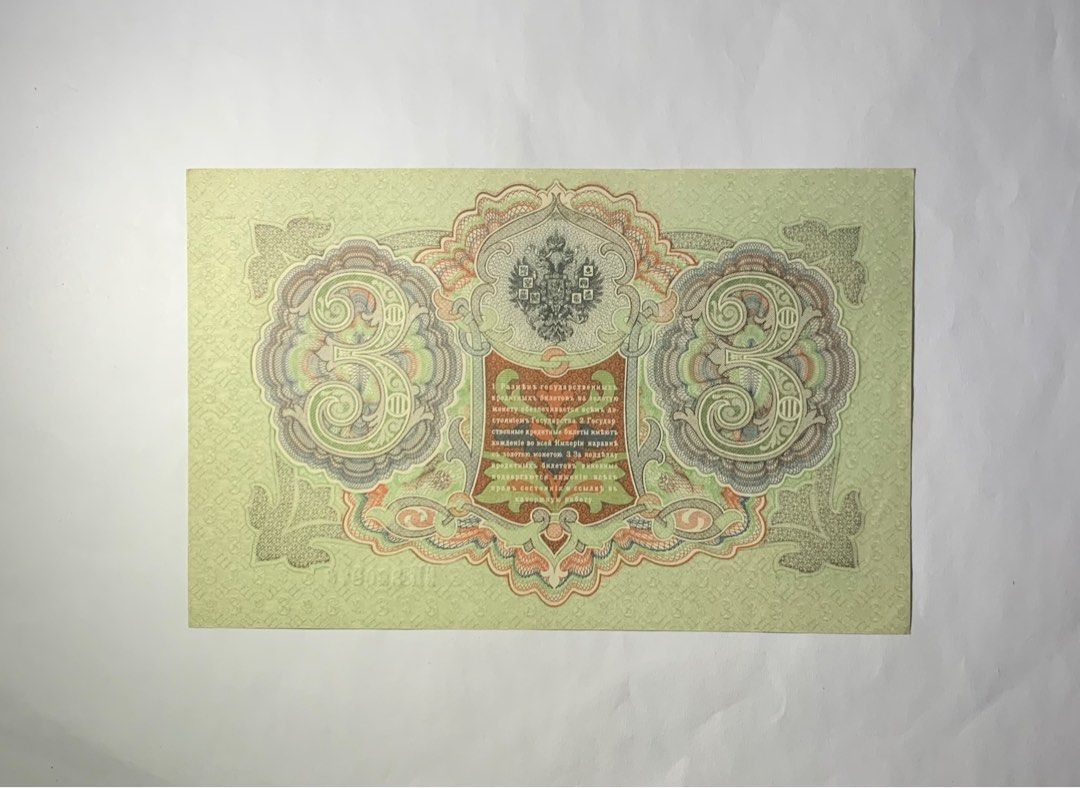 AUNC 1905 Imperial Russia Empire 3 Roubles Rubles old original WW1 ...