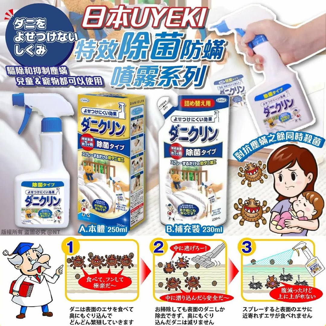 日本 UYEKI特效除菌防蟎噴霧( 藍色本體裝 - 250ml), 傢俬＆家居, 家居清潔及護理用品, 清潔劑 - Carousell