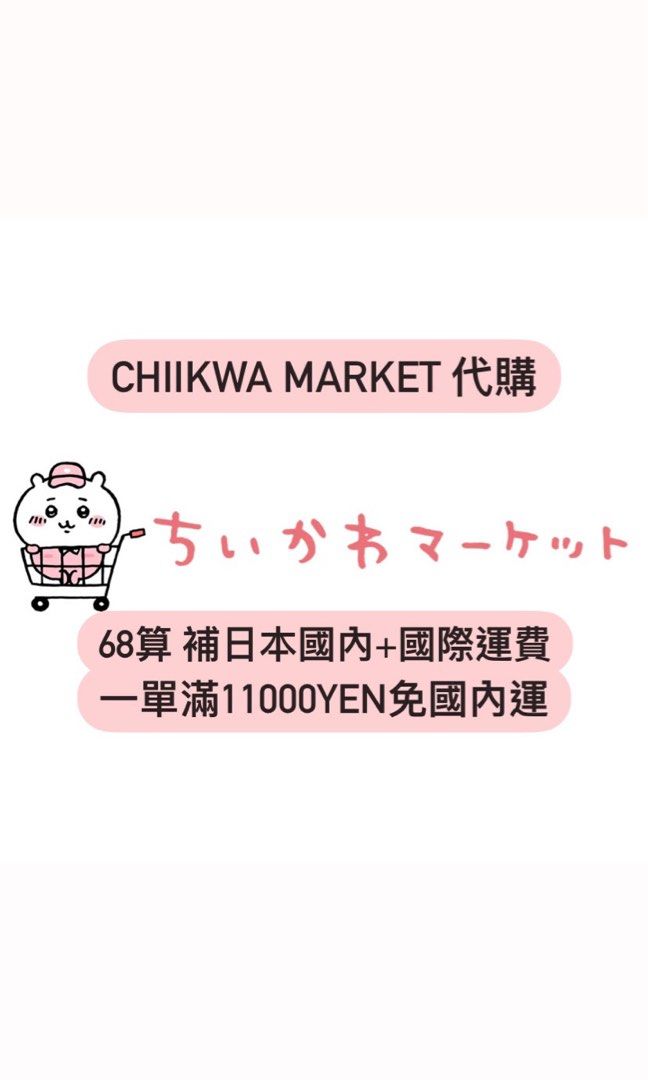Chiikawa Market 官網代購(價格更新), 預購 - Carousell