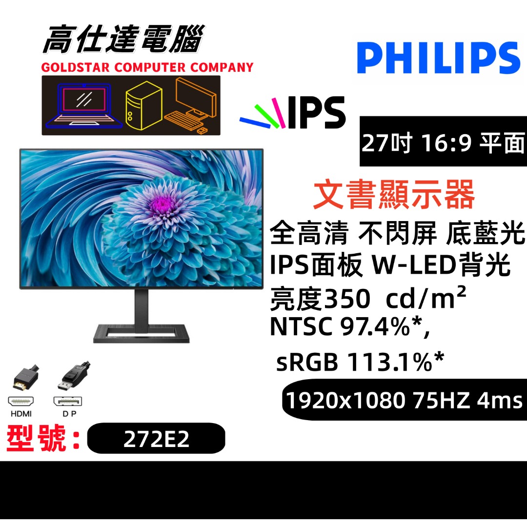 PHILIPS 飛利浦 電競顯示器 27吋 平面272E2 全高清（1920x1080 75HZ） 薄身 防眩光 顯示器 IPS面板 W ...