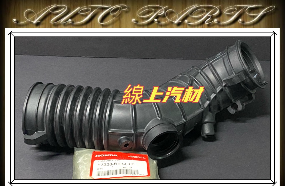 正廠 空氣軟管/進氣軟管/17228-R60-U00 雅哥八代/雅歌八代 ACCORD 2.0 08-, 汽機車零配件在旋轉拍賣