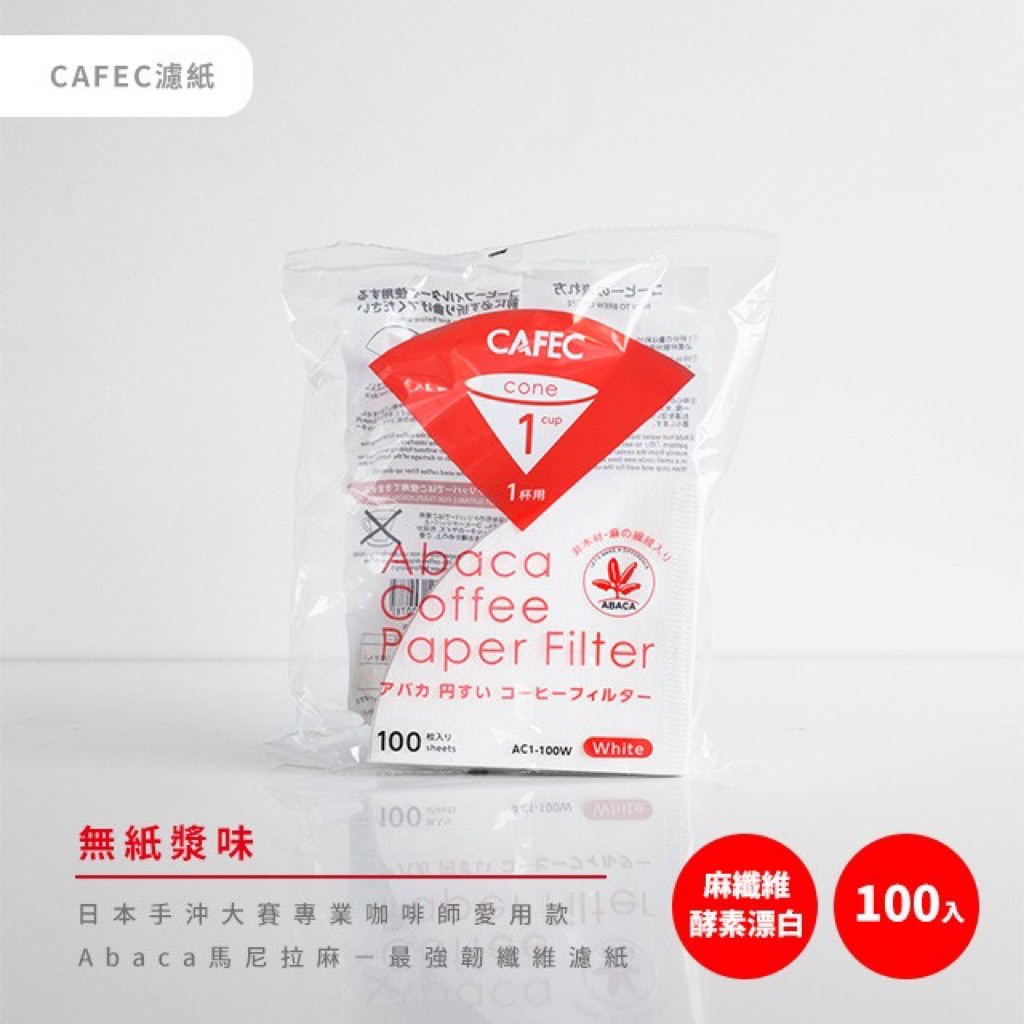 [現貨] CAFEC 三洋 Abaca麻纖維錐形手沖咖啡濾紙 Abaca Coffee Filter Paper, 傢俬＆家居, 廚具和餐具 ...