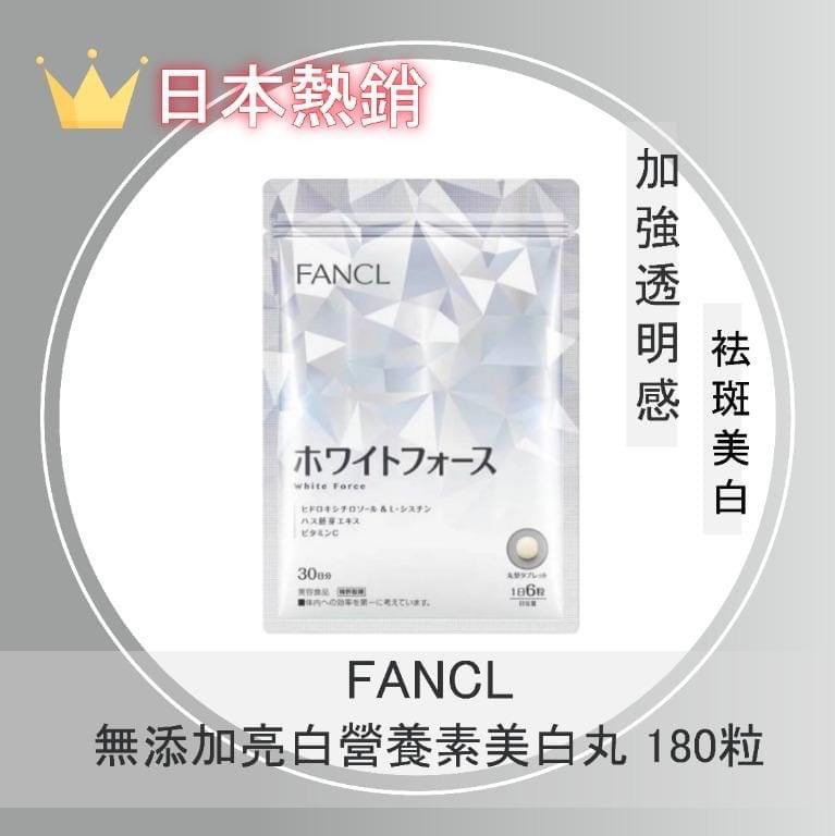30日份量 FANCL 無添加亮白營養素美白丸180粒, 美容＆個人護理, 健康及美容 - 皮膚護理, 面部 - 面部護理 - Carousell