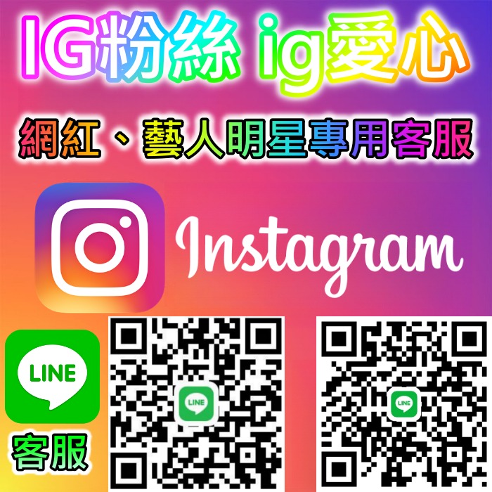 ig買粉絲 IG頂尖台灣真人粉 永久互動貼文讚 加Line賴 infofans 客服 買台灣粉絲 快慢速服務皆可調整 IG粉絲 IG流量 台灣 ...