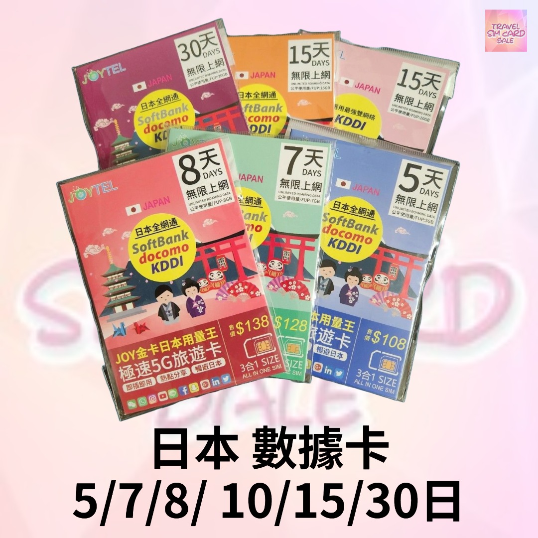 推薦 Joytel 日本數據卡 5GB/ 8GB/ 10GB/ 15GB/ 20GB/ 30GB 上網卡 數據卡Japan Travel SIM card, 手提電話, 電話及其他裝置配件 ...