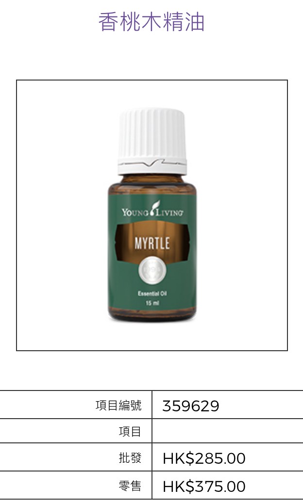 香桃木 Myrtle Young Living 精油, 美容＆個人護理, 沐浴＆身體護理, 沐浴及身體護理 - 身體護理 - Carousell