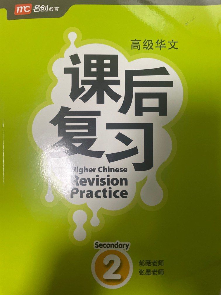 Sec2 Higher Chinese Paper 2 Revision, Hobbies & Toys, Books & Magazines ...