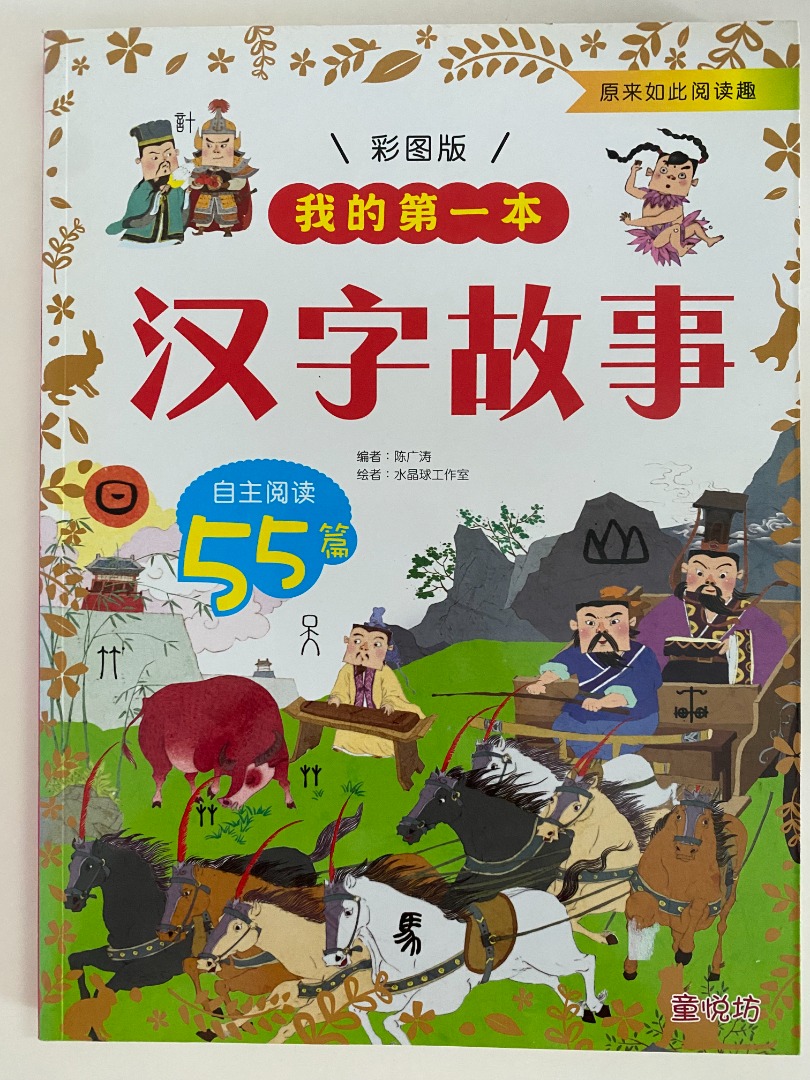 我的第一本汉字故事 / My first Chinese Character Story (Idiom), Hobbies & Toys, Books & Magazines ...