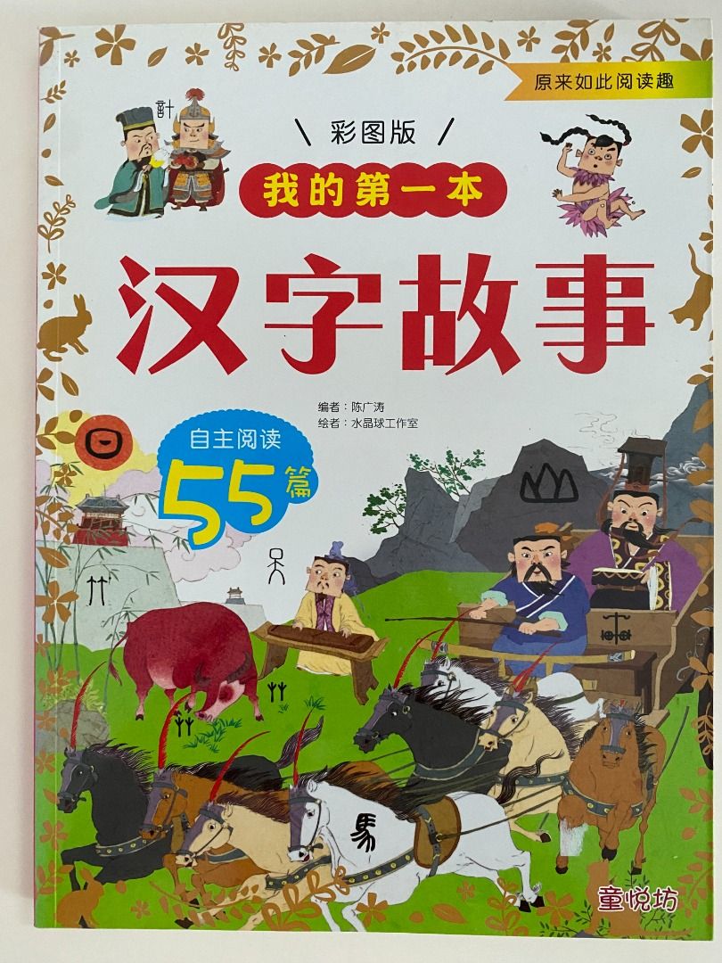 我的第一本汉字故事 / My first Chinese Character Story (Idiom), Hobbies & Toys ...