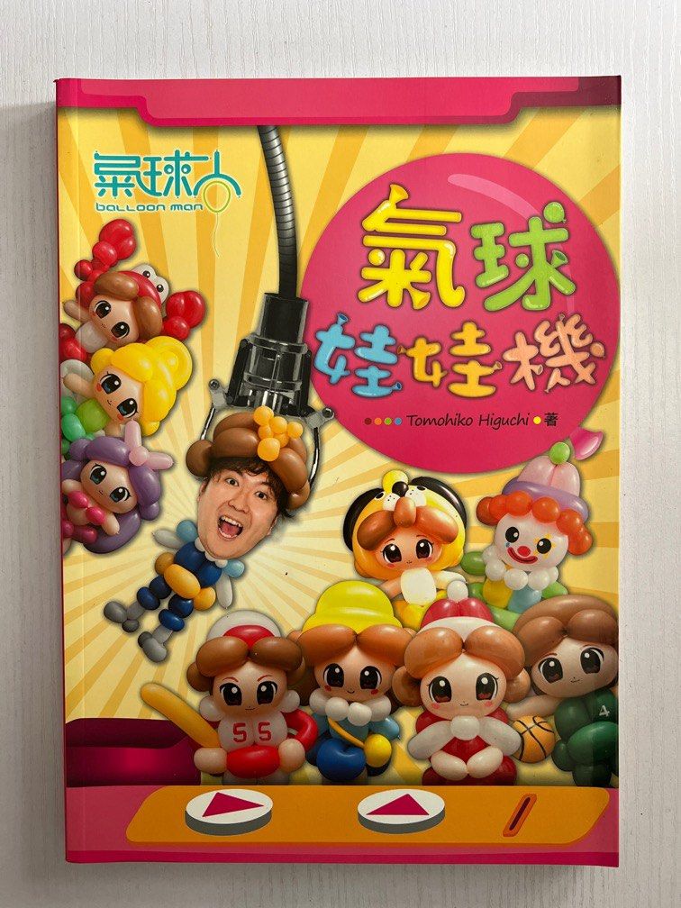 [全新][已絕版] 扭氣球書 《氣球娃娃機》 (Vol.1) - Tomohiko Higuchi 著, 興趣及遊戲, 書本 & 文具 ...