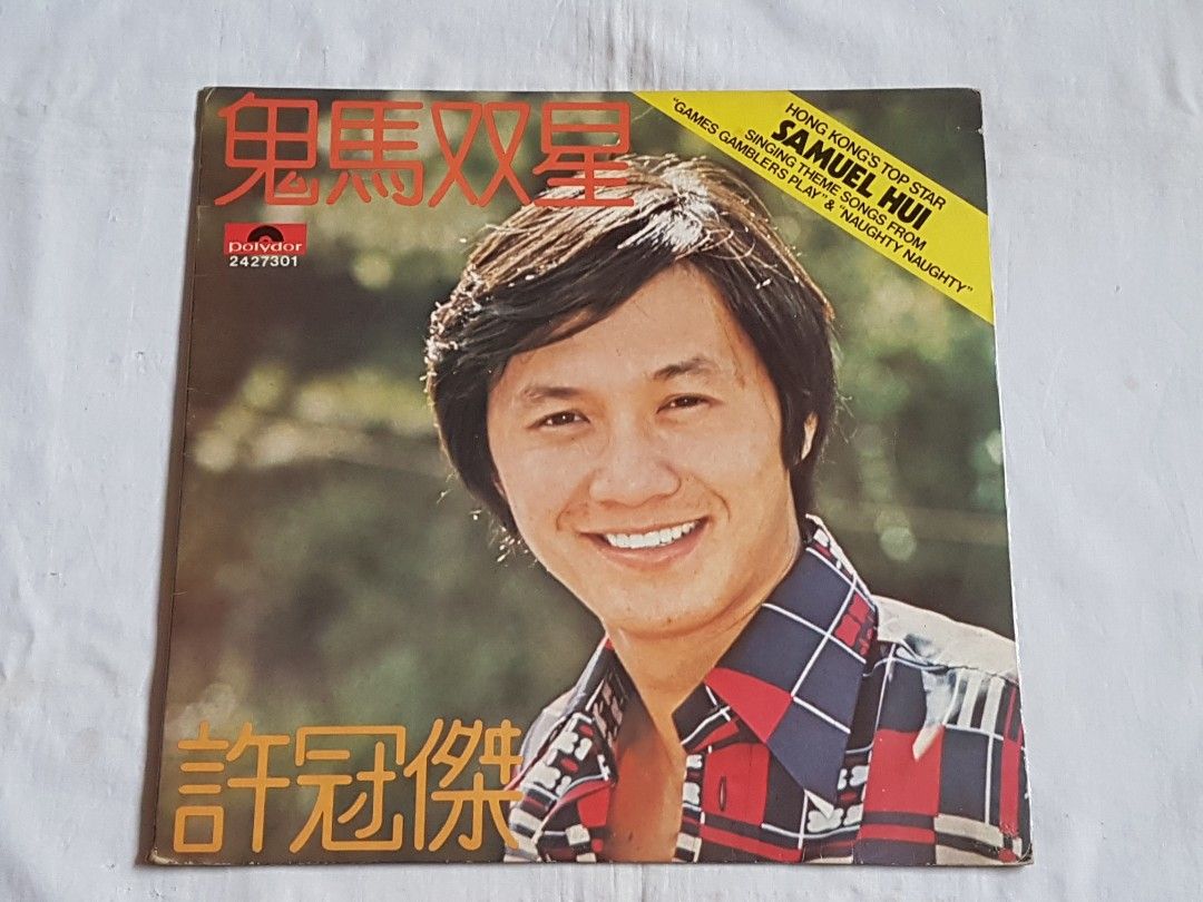 許冠傑"鬼馬雙星" 12" 黑膠唱片 Sam Hui Vinyl LP Record Polydor 2427301, Hobbies ...