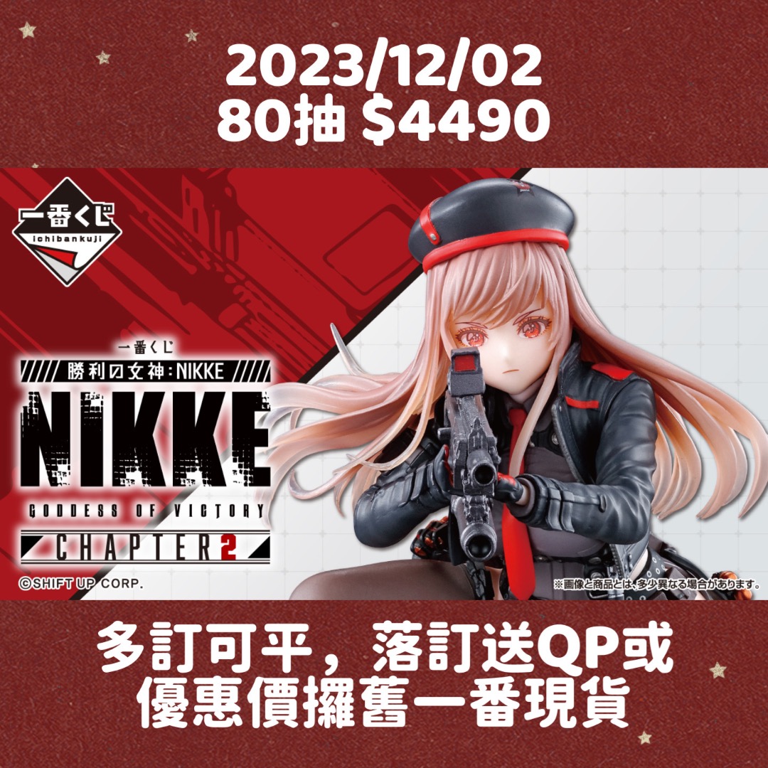 勝利女神 Nikke Chapter 2 2023年12月一番賞原箱預訂, 其他, 其他 - Carousell