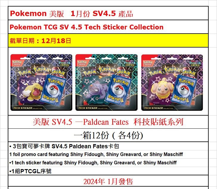(預訂) 美版Pokemon TCG SV 4.5 Tech Sticker Collection Paldean Fates 科技貼紙系列 ...
